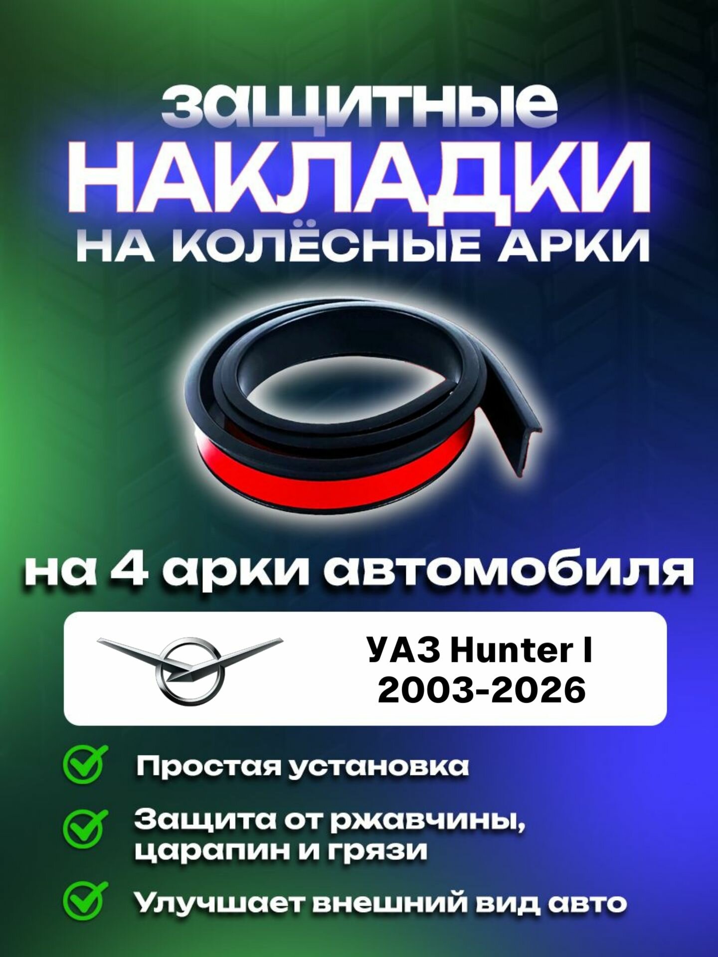 Накладки на арки УАЗ Hunter I (2003-2026)/ УАЗ Hunter 1 поколение защитные