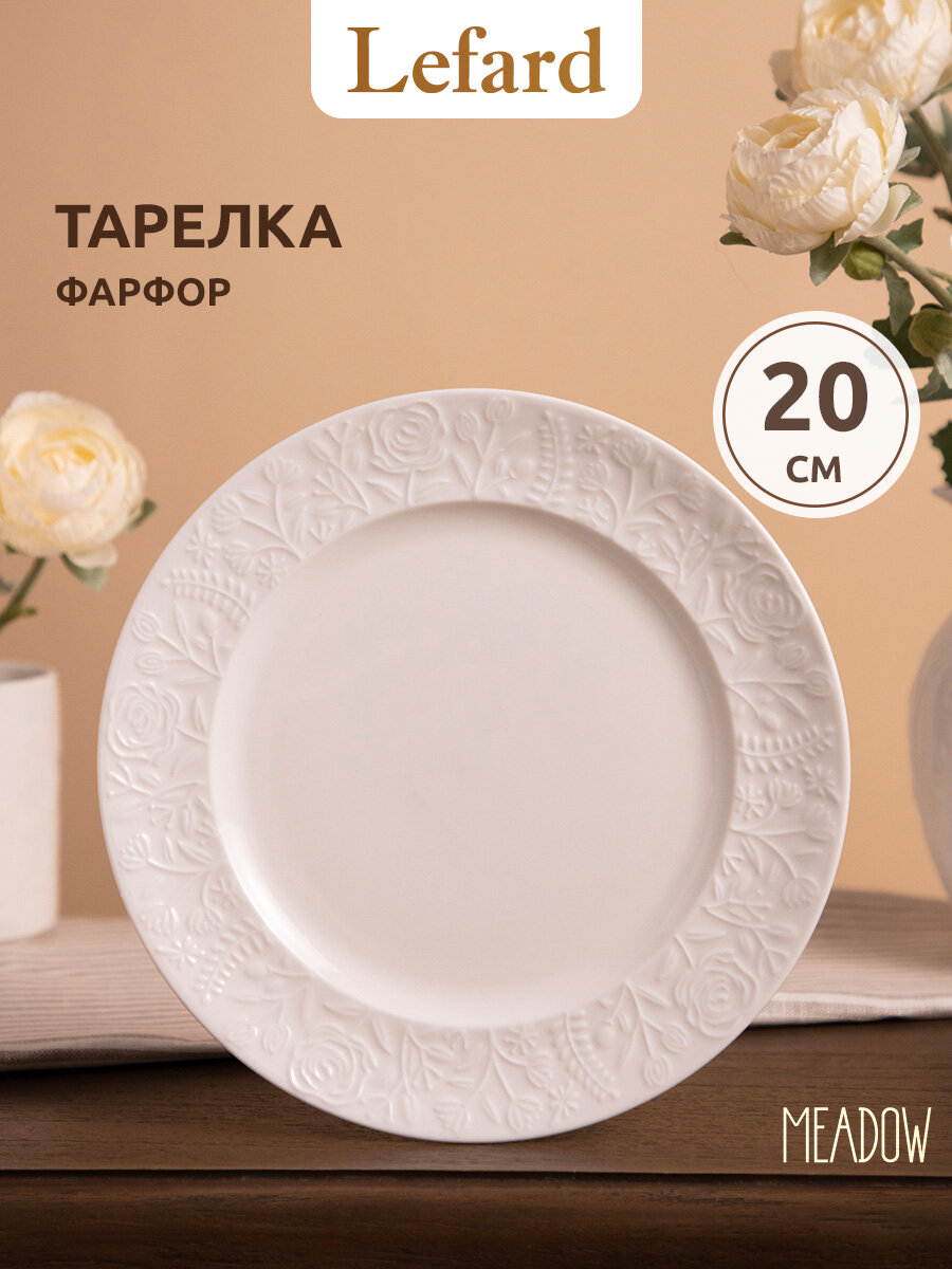 Тарелка Lefard "Meadow", фарфор, 20см, круглая, белая, слоновая кость