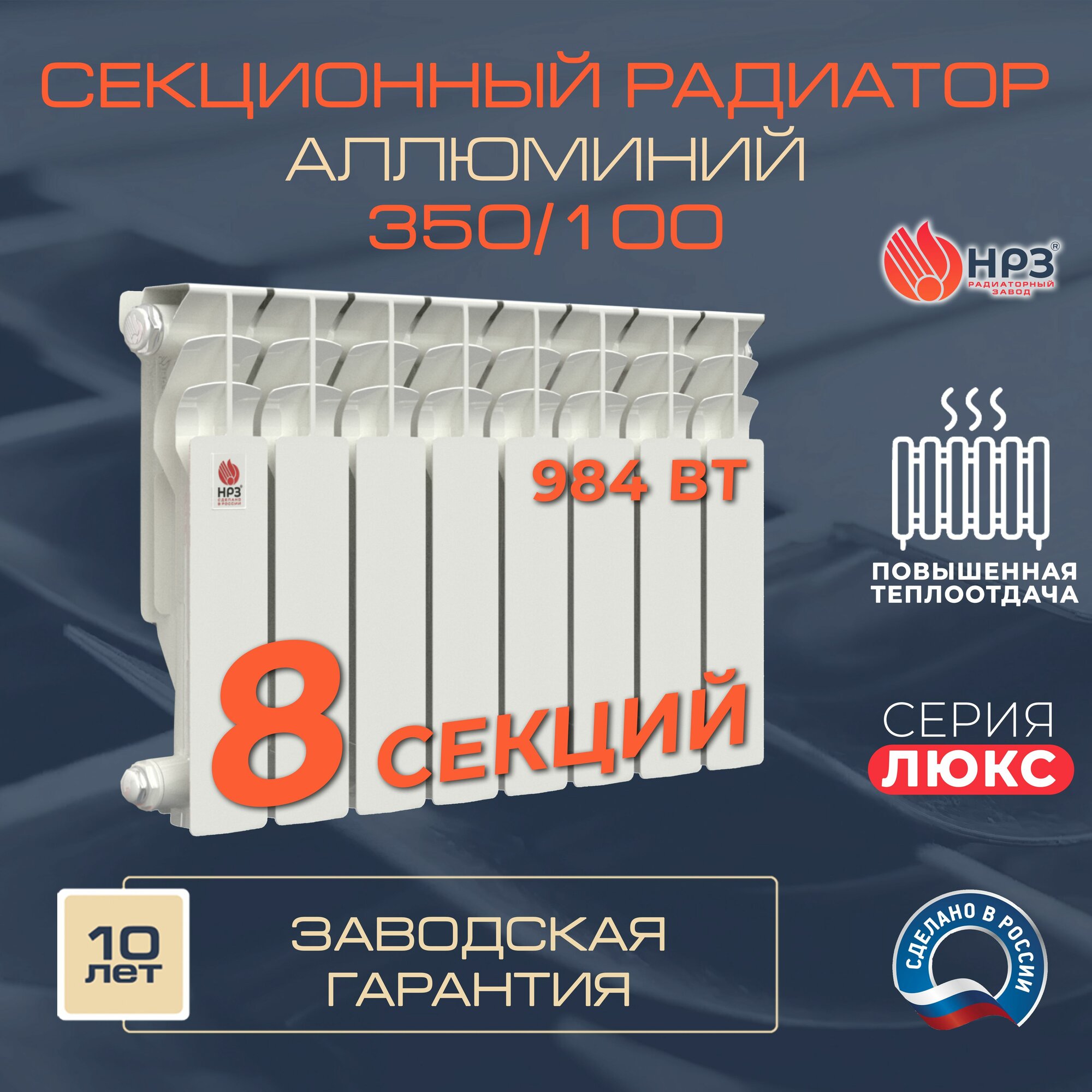 НРЗ Радиатор алюминиевый 350/100 люкс 8 секций