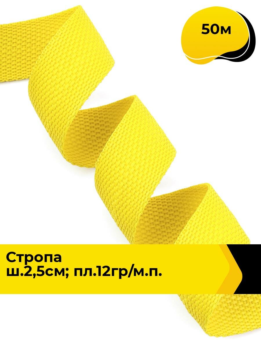 Стропа для шитья, лента ременная, 50 м