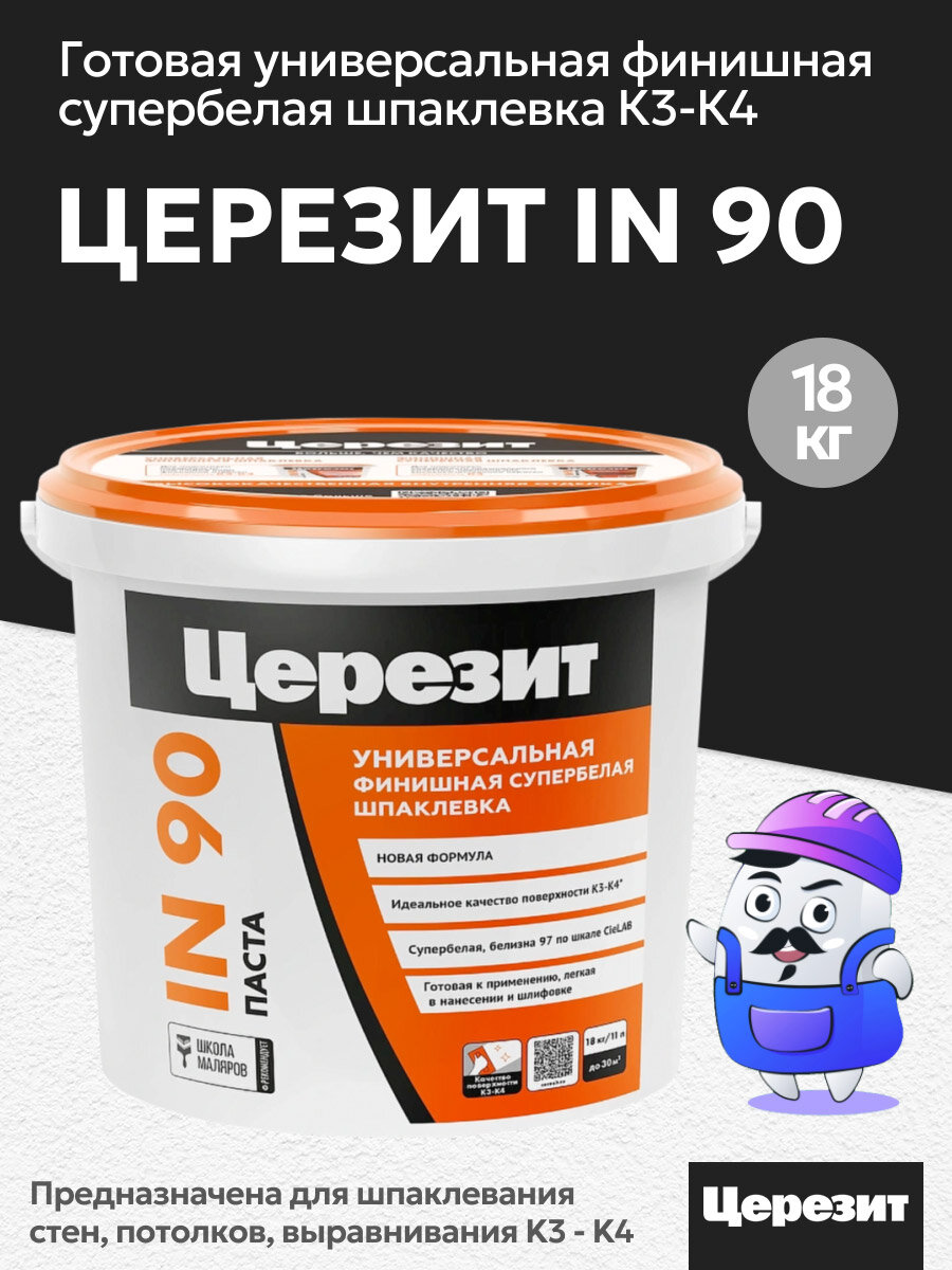 Шпаклевка готовая церезит IN90 универсальная финишная супербелая (18кг)