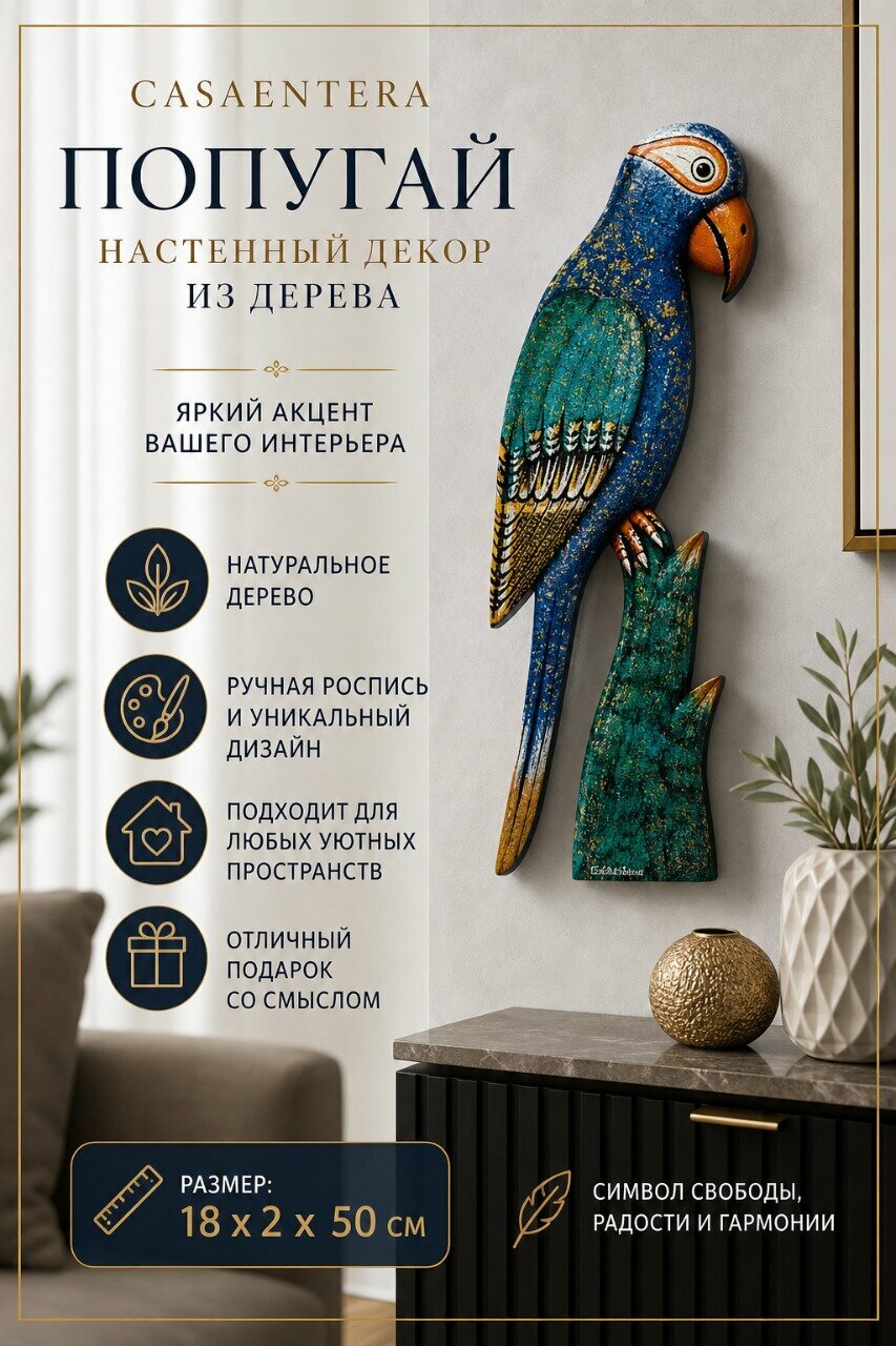 Декор настенный Попугай дерево синий Casaentera 18х2х50 см CE12-3728177