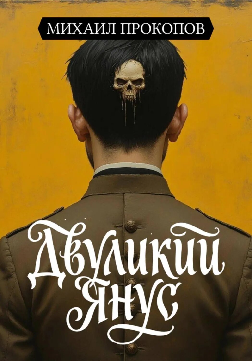 Двуликий Янус [Цифровая книга]