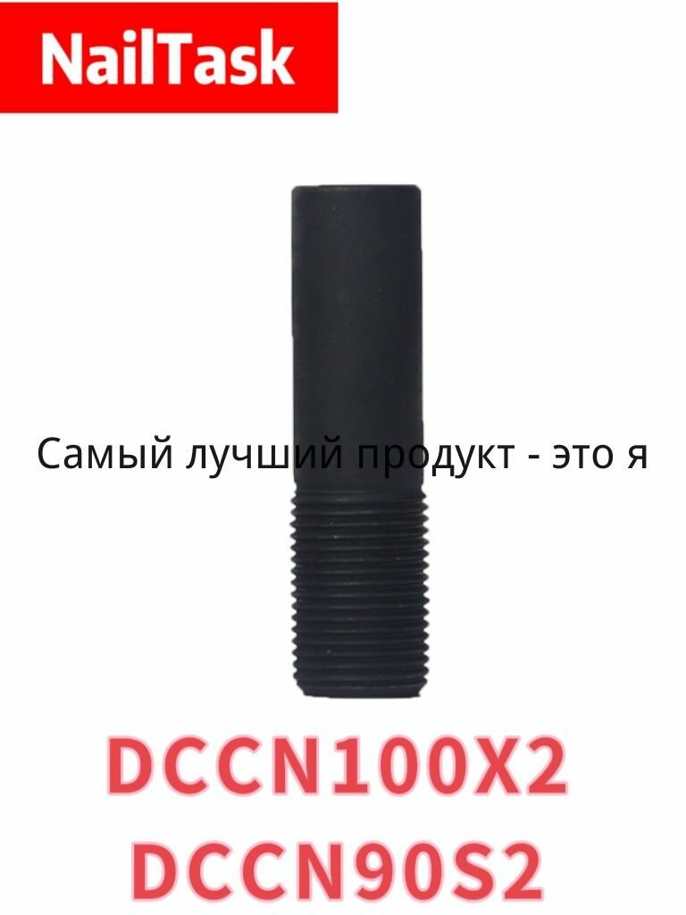 Насадка для маникюрного пистолета Nailtask, модель станка DCCN100X2, DCCN90S2