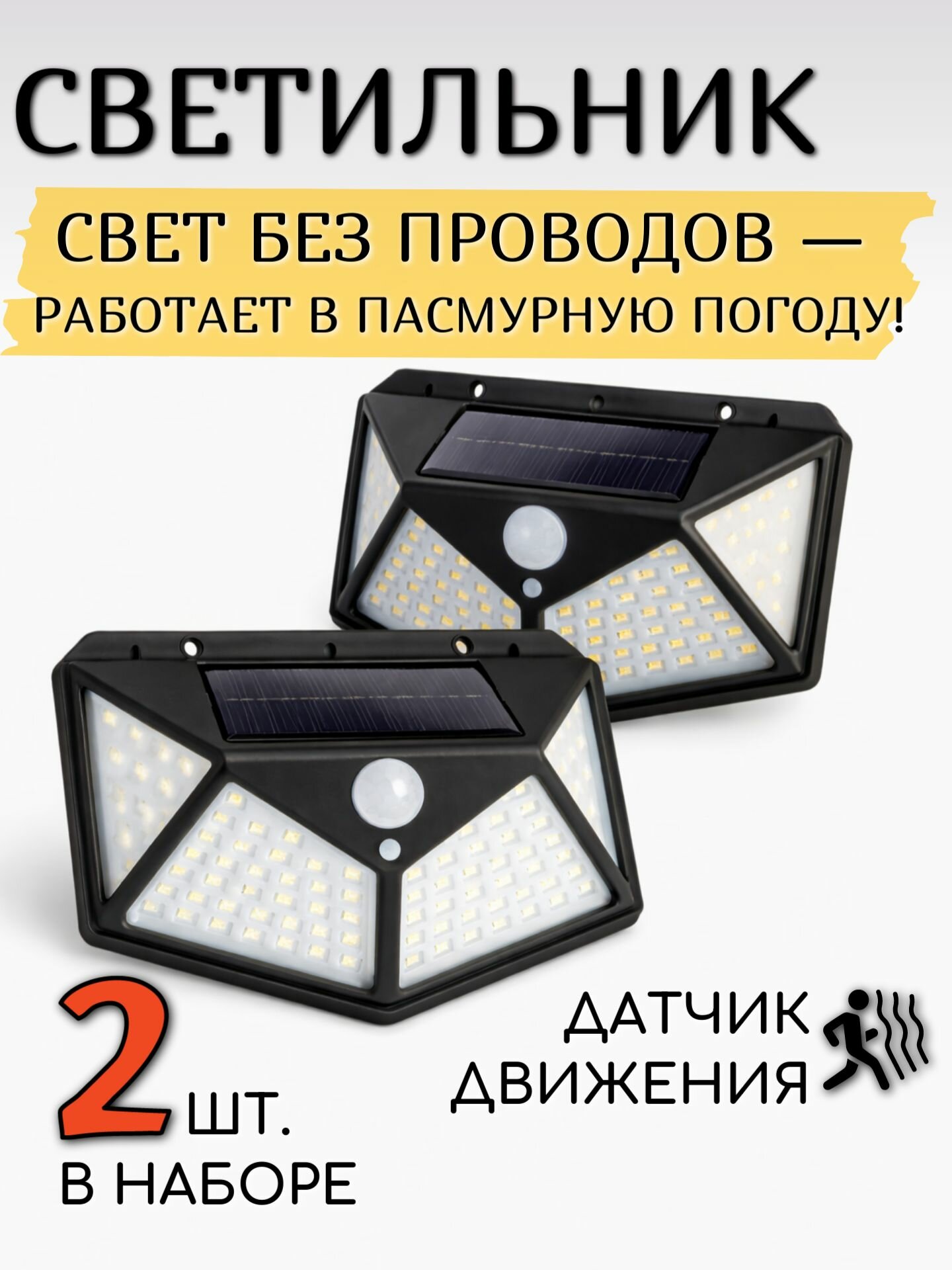 Уличный светильник светодиодный на солнечной батарее с датчиком движения, набор из 2 штук