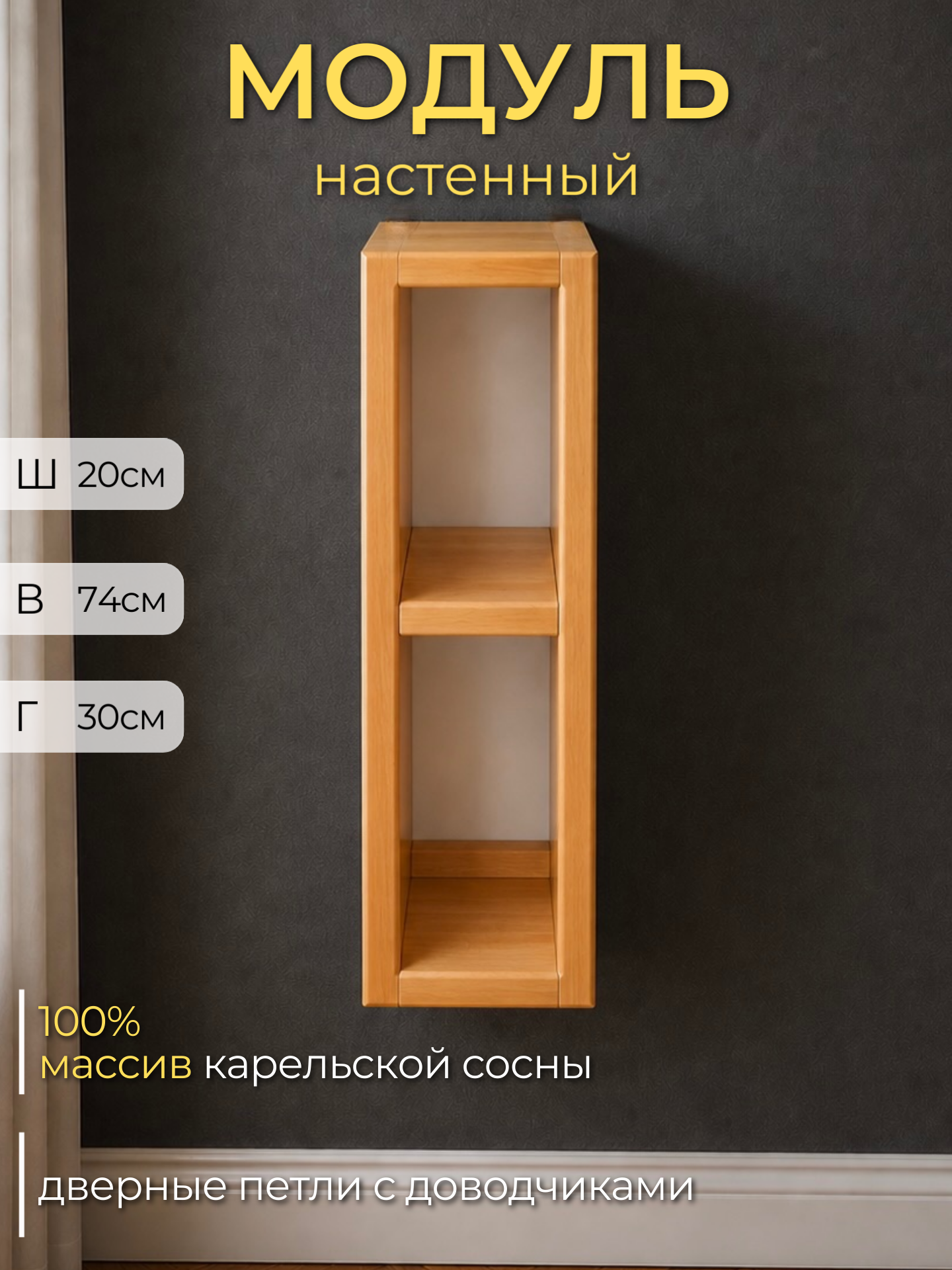 Кухонный модуль навесной, шкаф узкий открытый арт.220. Кухня Натуральная сосна