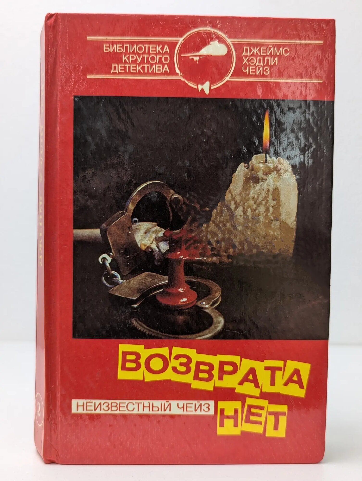 Библиотека крутого детектива. Джеймс Хэдли Чейз. Возврата нет. Романы Чейз Джеймс Хедли 1993
