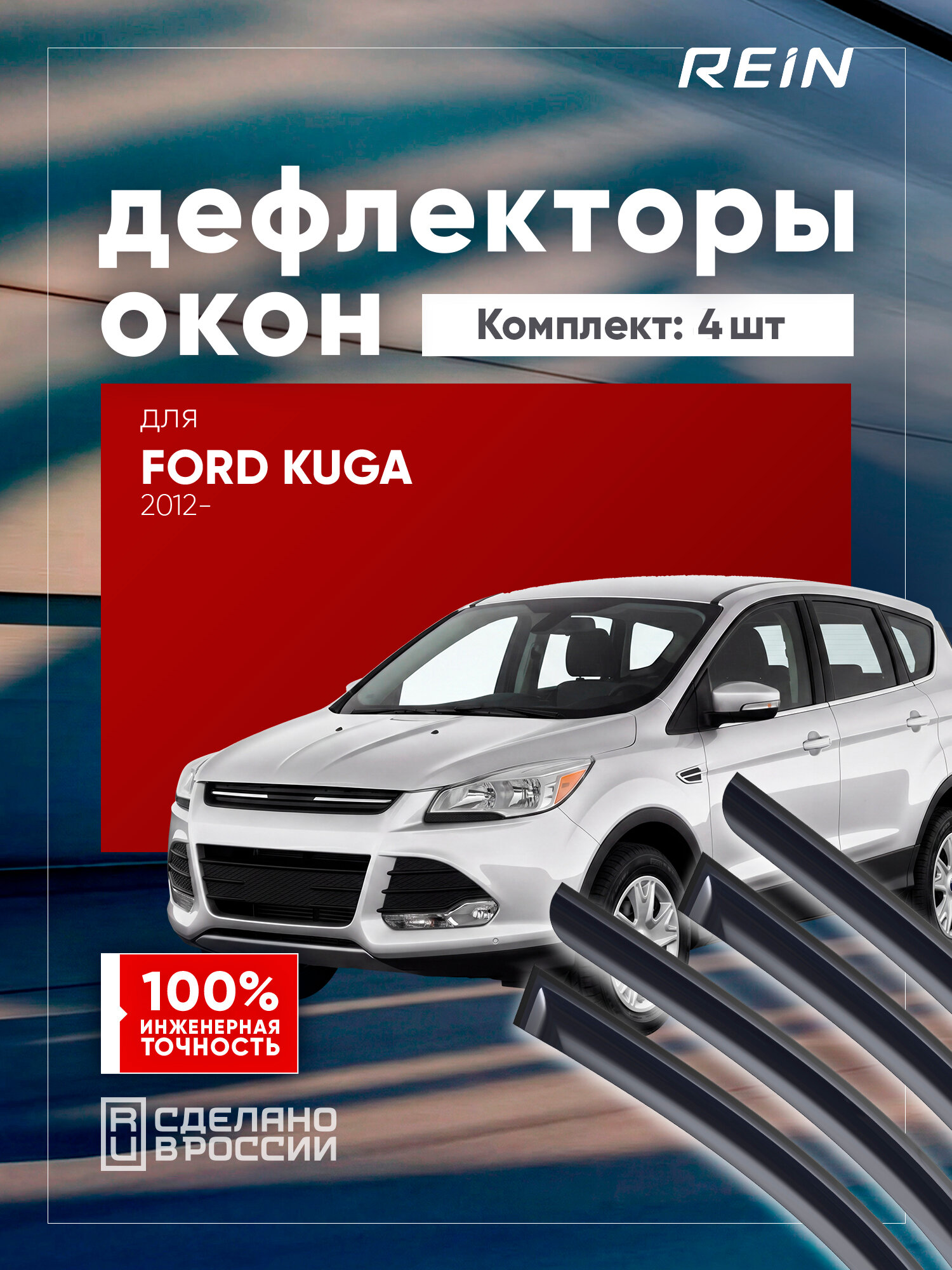 Дефлекторы окон для FORD KUGA 2012-н. в. (II) внедорожник REIN 4 шт. / Форд Куга