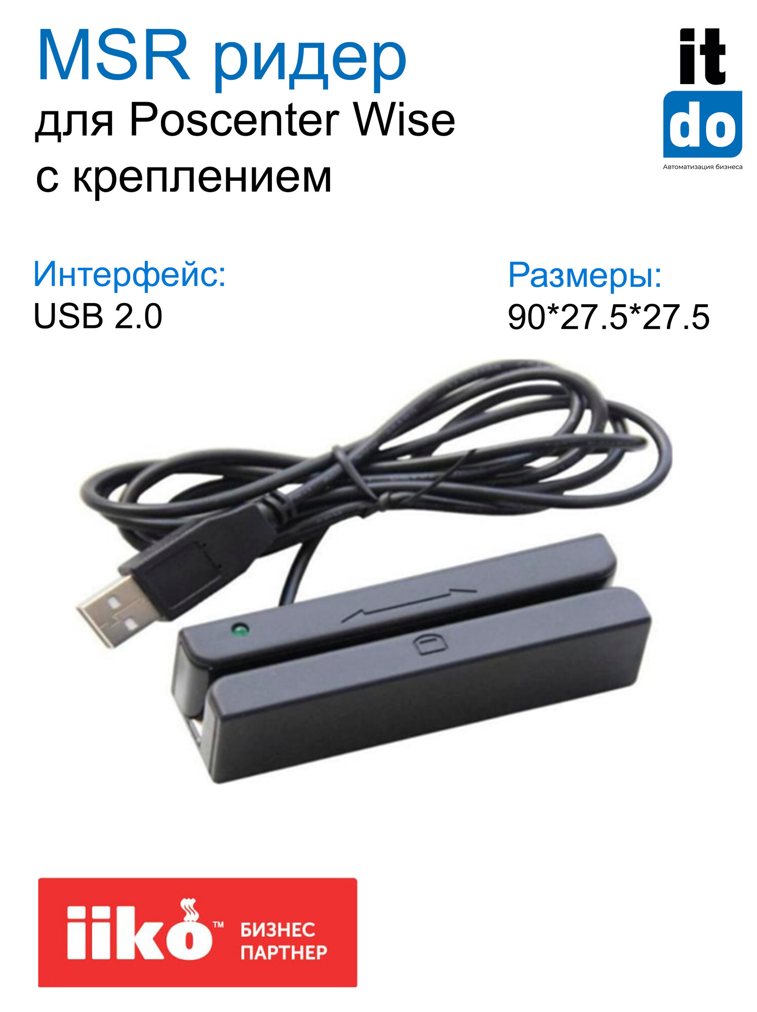 MSR ридер для Poscenter Wise с креплением