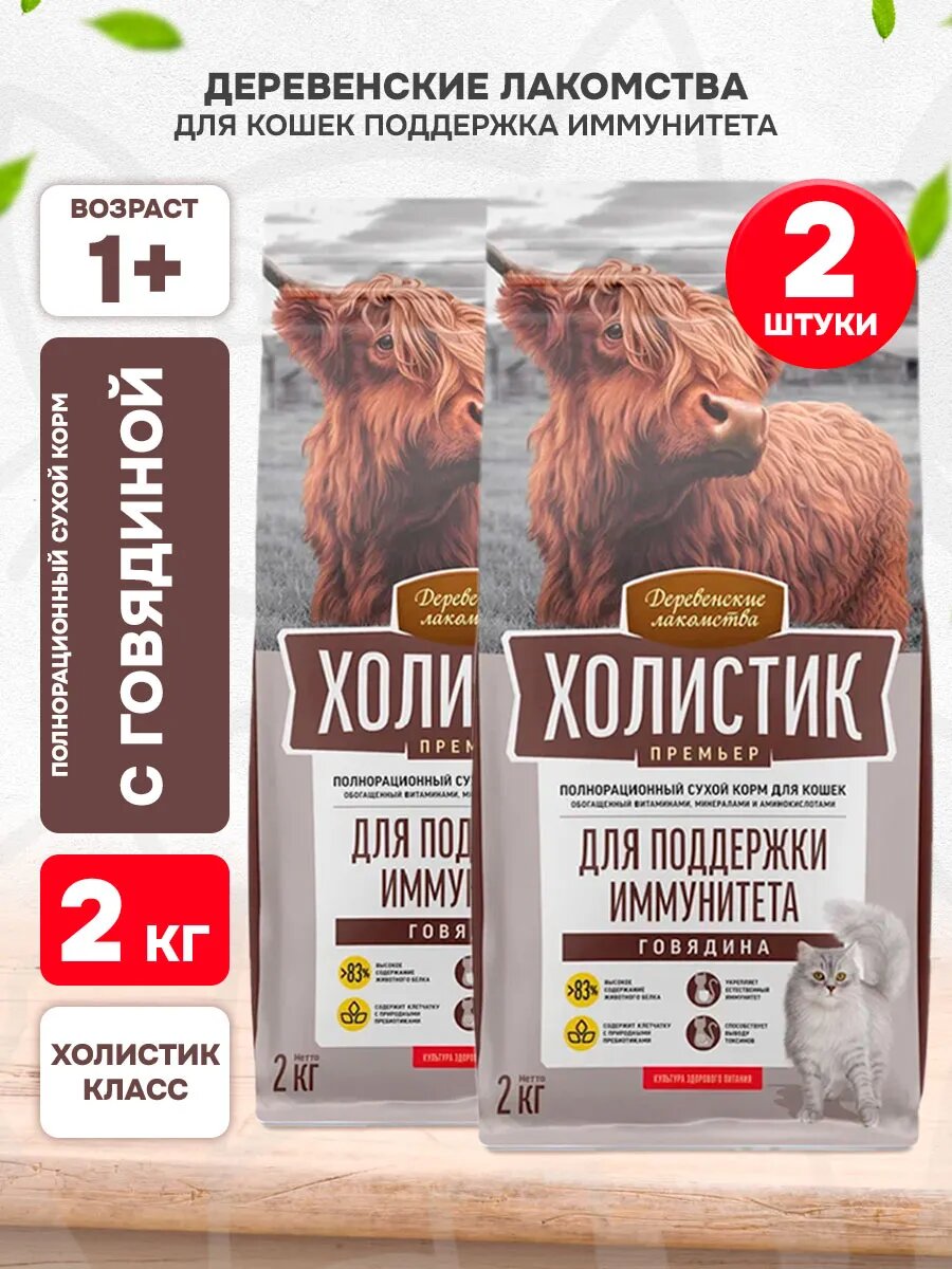 Корм сухой Деревенские Лакомства Холистик Премьер для кошек, для поддержки иммунитета, говядина, 2 кг 2 шт