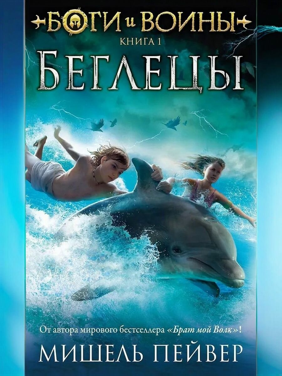 Боги и воины. Книга 1. Беглецы