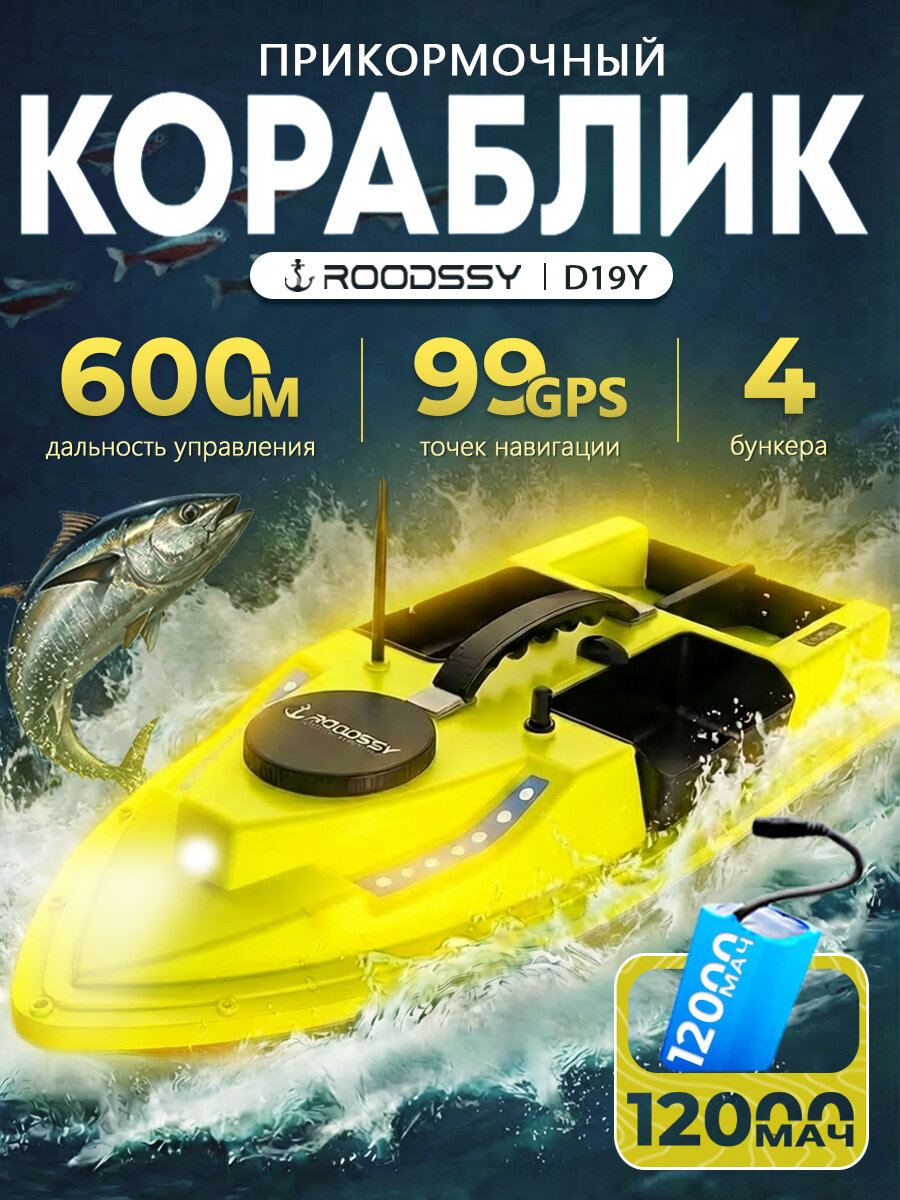 Кораблик для рыбалки RODYSSEY D19Y светящаяся версия GPS 12000 мАч