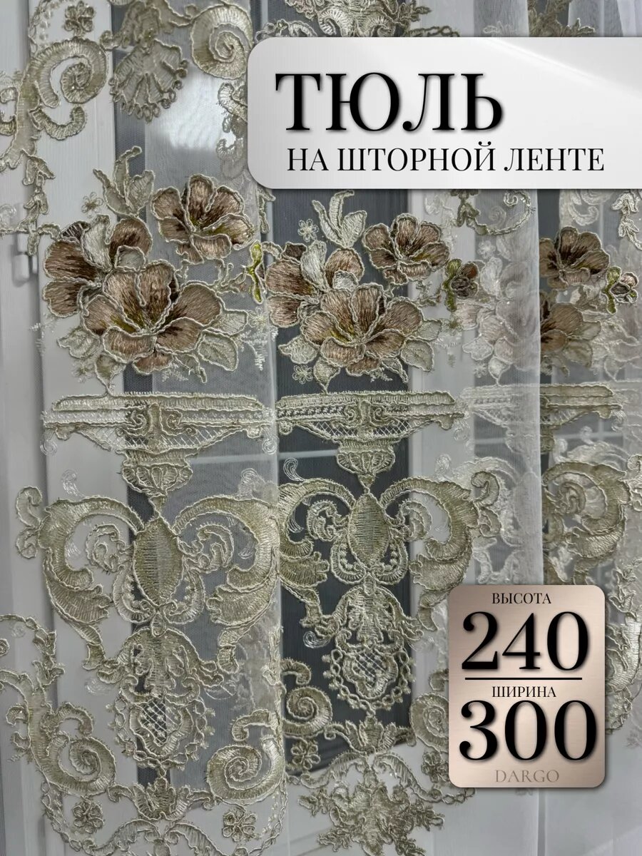 Тюль в гостиную 240х300