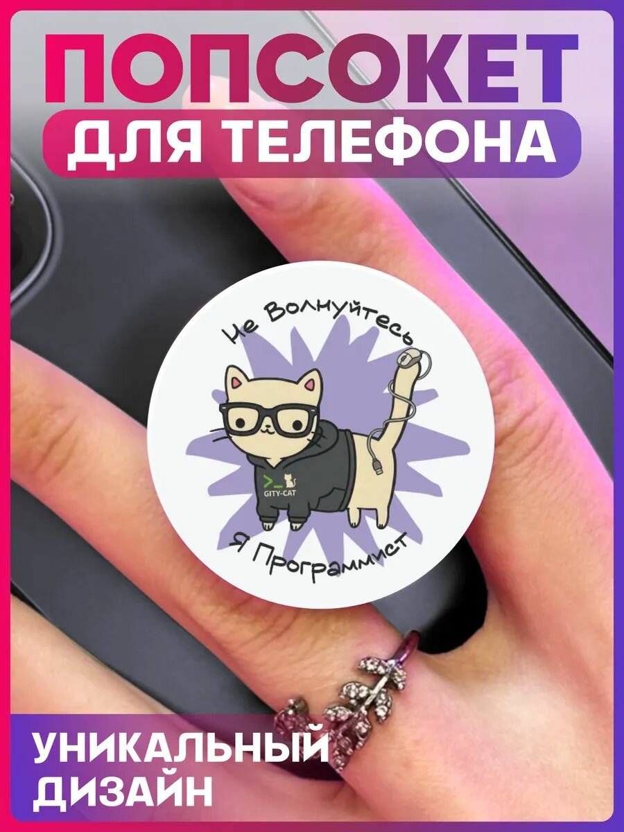 Попсокет для телефона Кот Программист