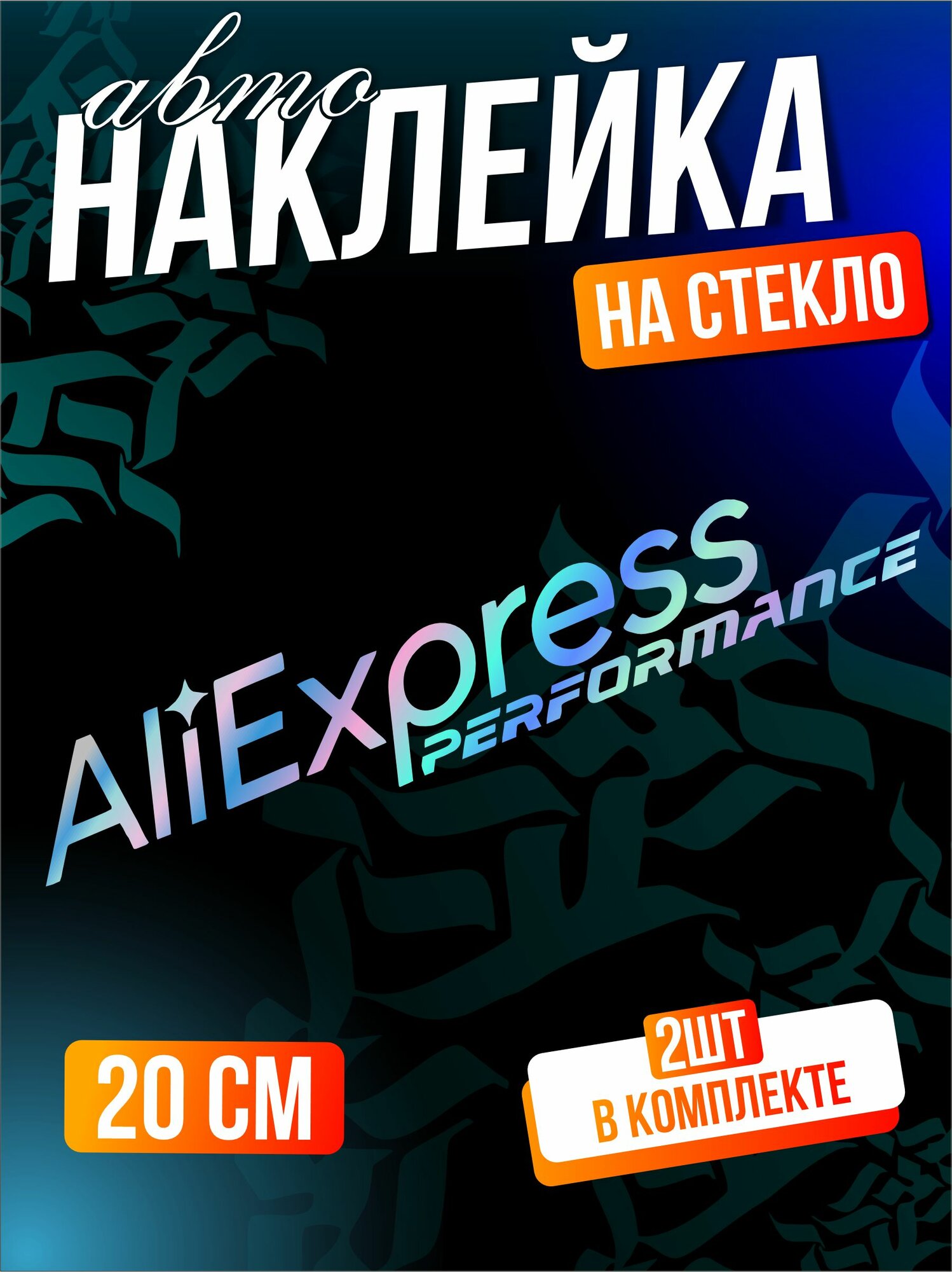 Наклейки на авто на стекло performance
