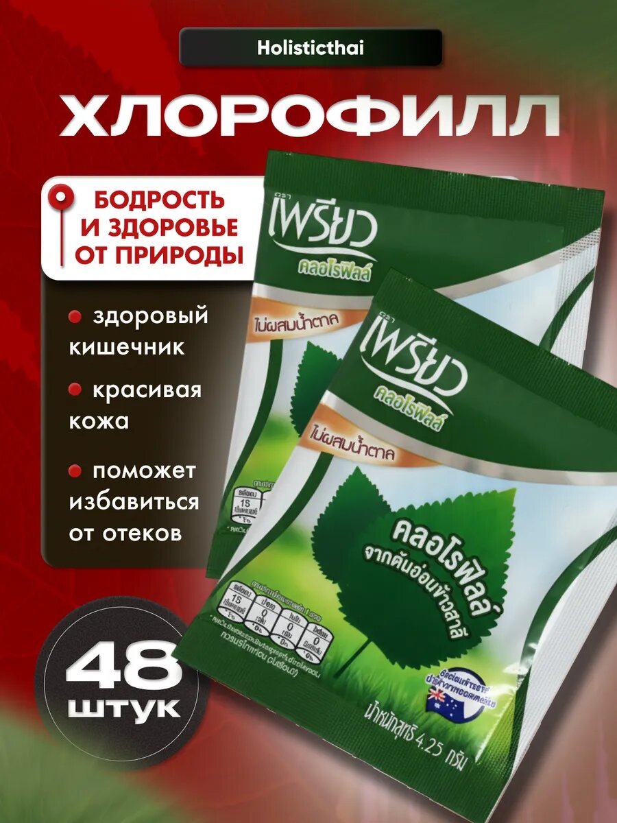 Тайский хлорофилл питьевой для похудения, 48 шт
