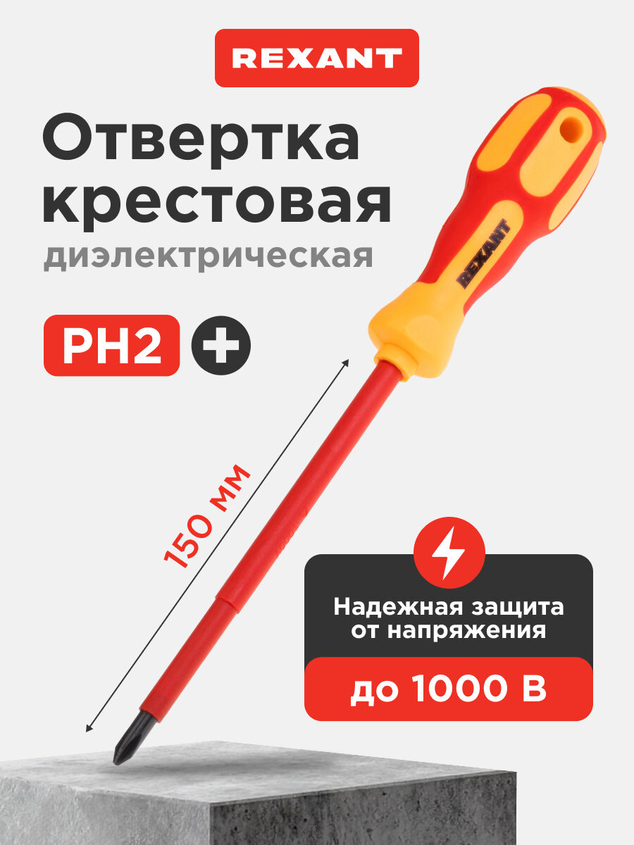 Отвертка крестовая диэлектрическая PH2х150мм, до 100В, двухкомпонентная рукоятка REXANT