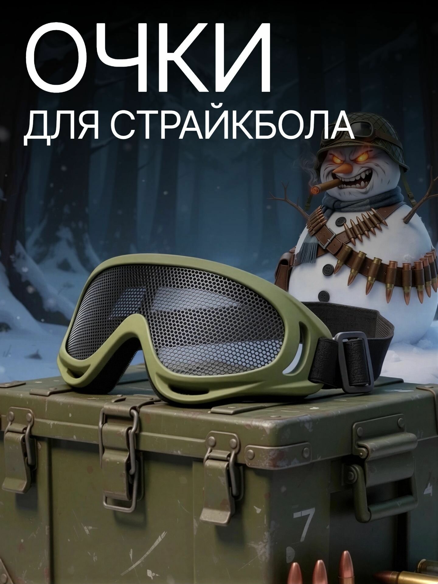 Очки страйкбольные с металлической сеткой, оливковые