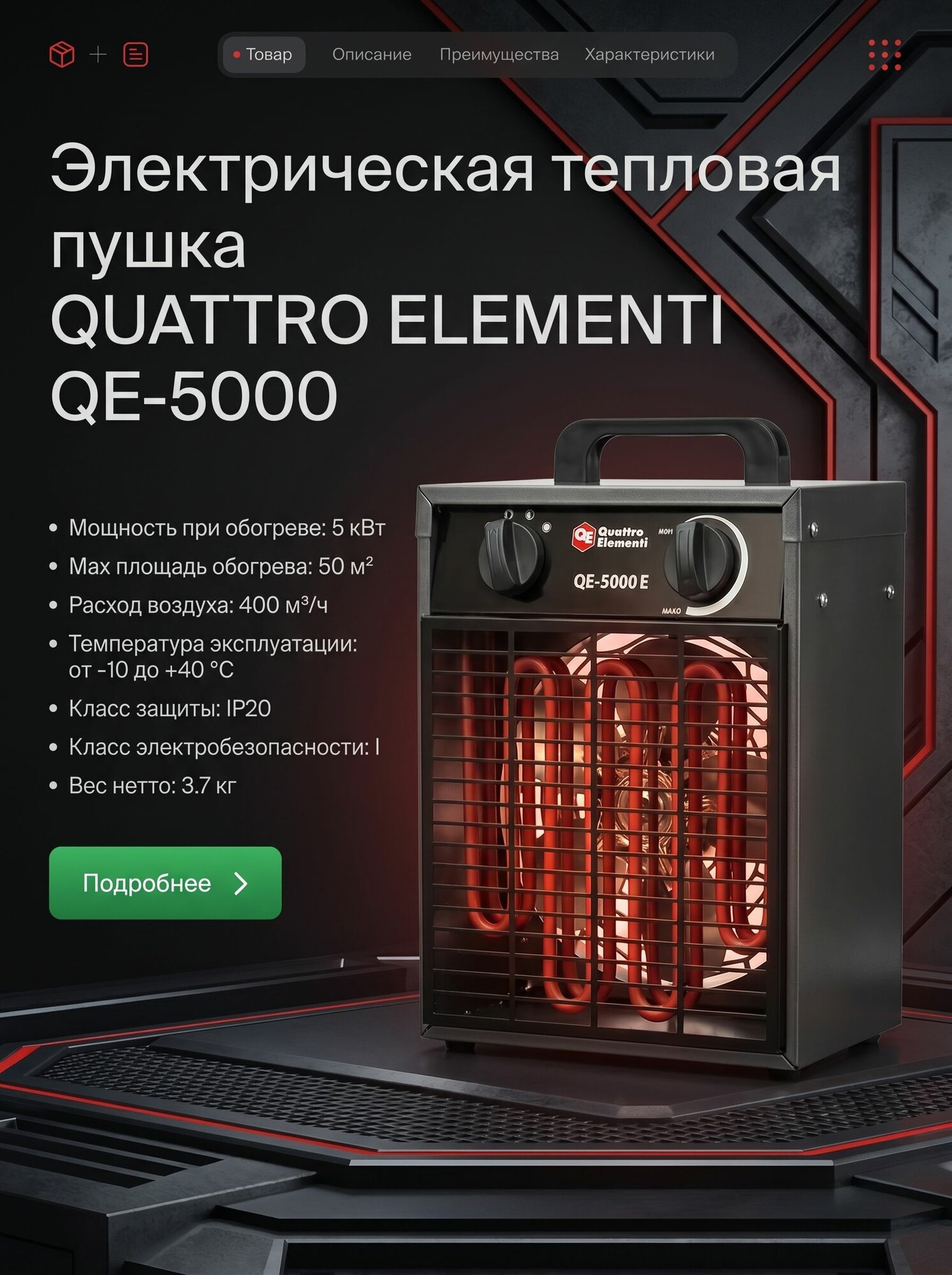 Электрическая тепловая пушка QUATTRO ELEMENTI QE-5000 E 248-559 QUATTRO ELEMENTI