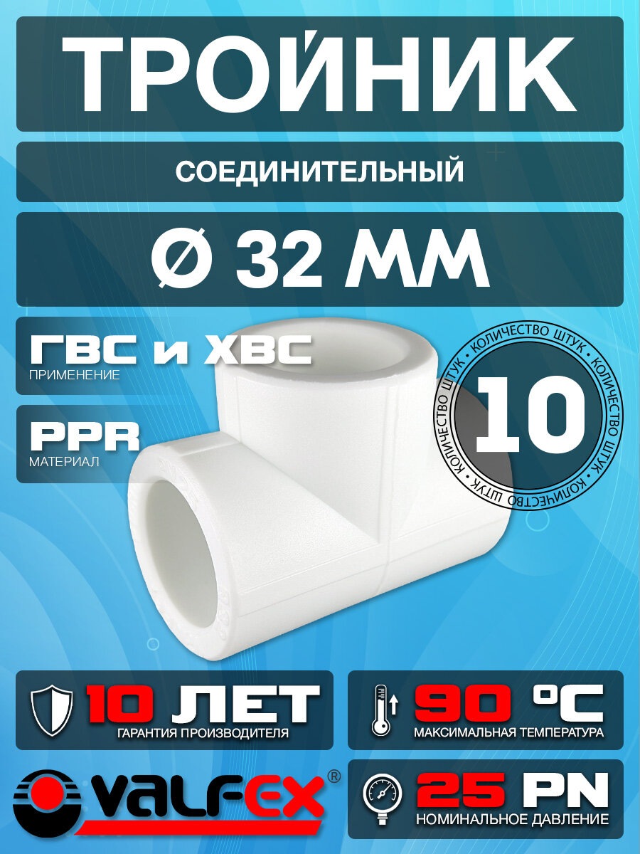 Тройник полипропиленовый Valflex для труб диаметром 32 мм. (10 шт)