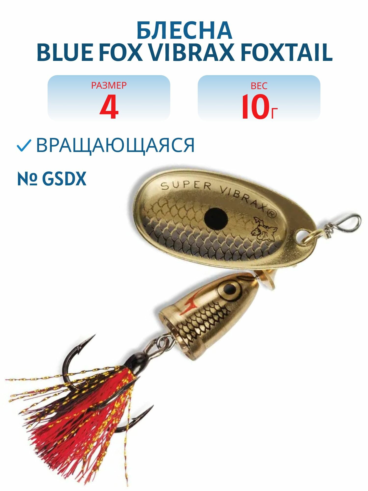 Блесна вращающаяся BLUE FOX Vibrax Foxtail 4, 10 гр, цвет GSDX