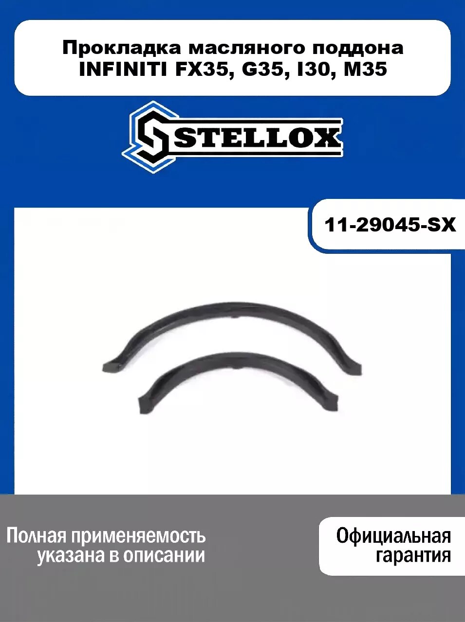 Прокладка масляного поддона INFINITI FX35, G35, I30, M35 11-29045-SX, STELLOX