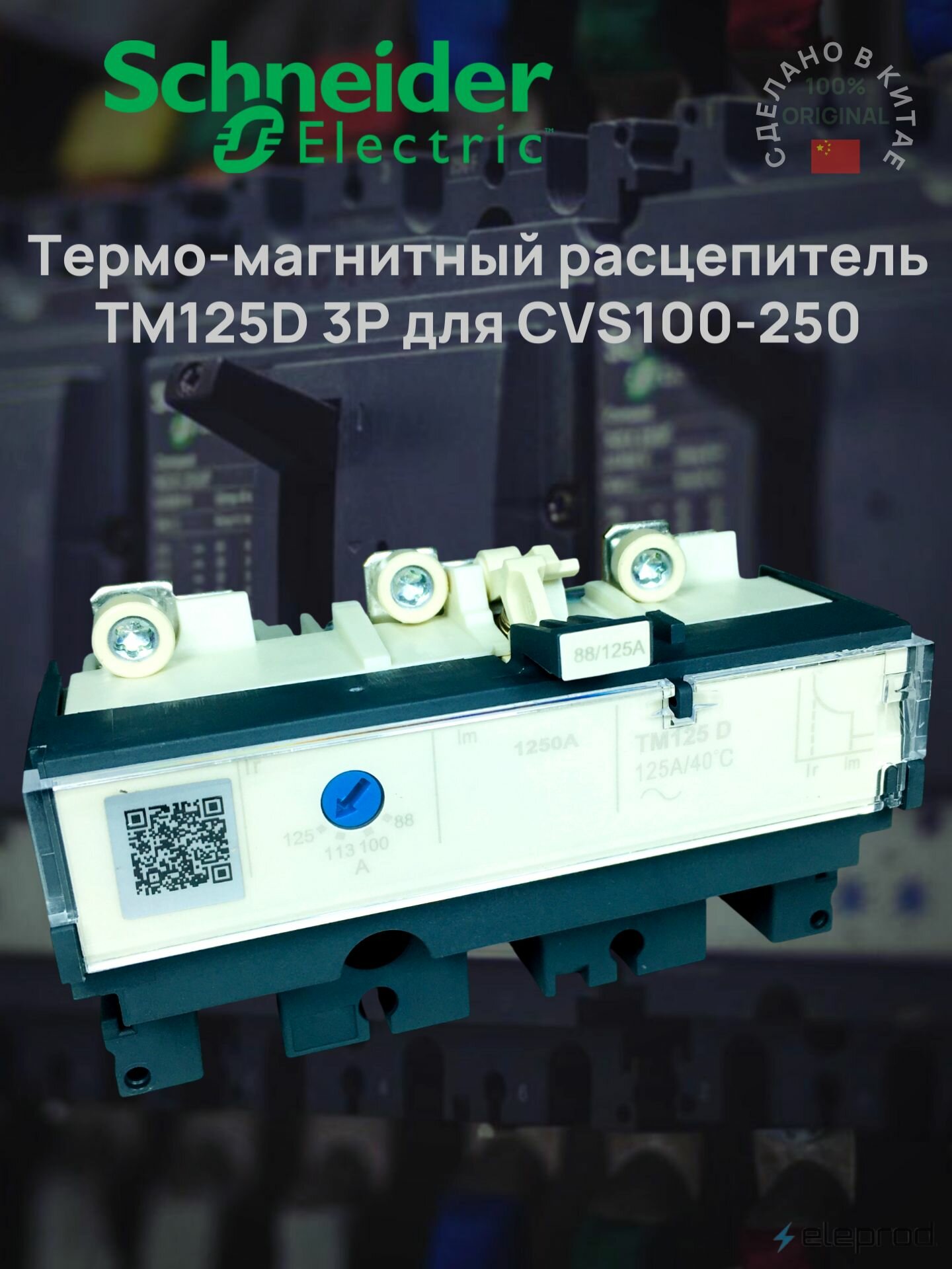 Термо-магнитный расцепитель Schneider Electric TM125D 3P для EasyPact CVS100-250, LV516024