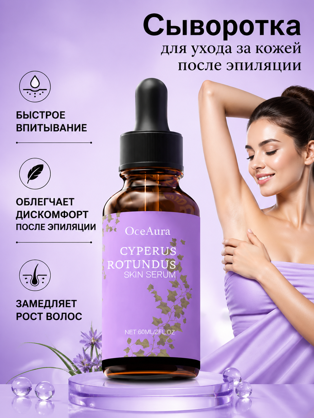 Сыворотка-ингибитор для подавления роста волос, для уменьшения и замедления роста волос.