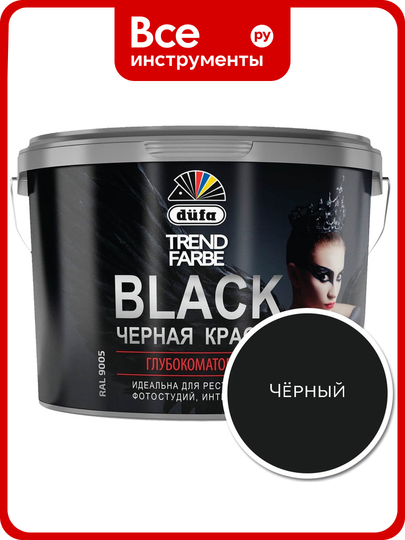 Краска Dufa TREND FARBE BLACK RAL 9005, 5 л – акриловая быстросохнущая, износостойкая, подходит для стен и потолков