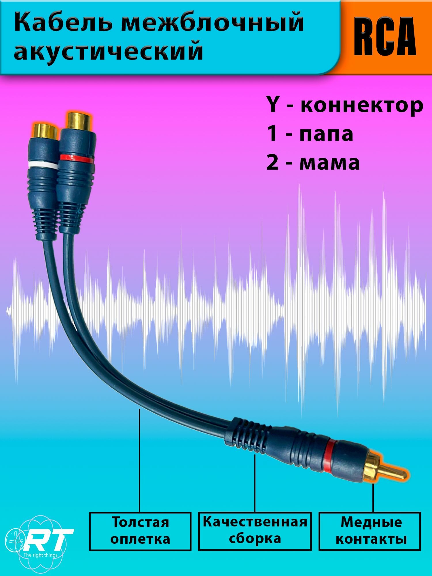 Кабель межблочный акустический, RCA Y-коннектор 0,2м, разветвитель RCA 1 папа - 2 мама
