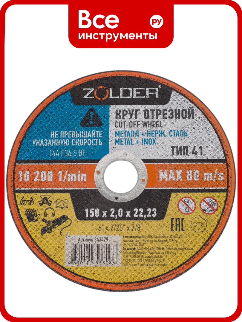 Круг отрезной по металлу 150x2.0x22.23 мм ZOLDER ЭК000143429