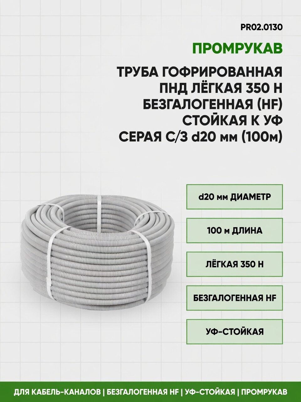 Труба гофрированная ПНД лёгкая 350 Н безгалогенная (HF) стойкая к ультрафиолету серая с/з d20 мм (100м) Промрукав