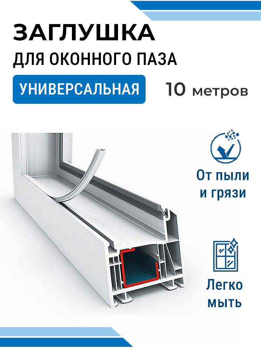 Антипылевая заглушка 10 метров для оконного паза универсальная