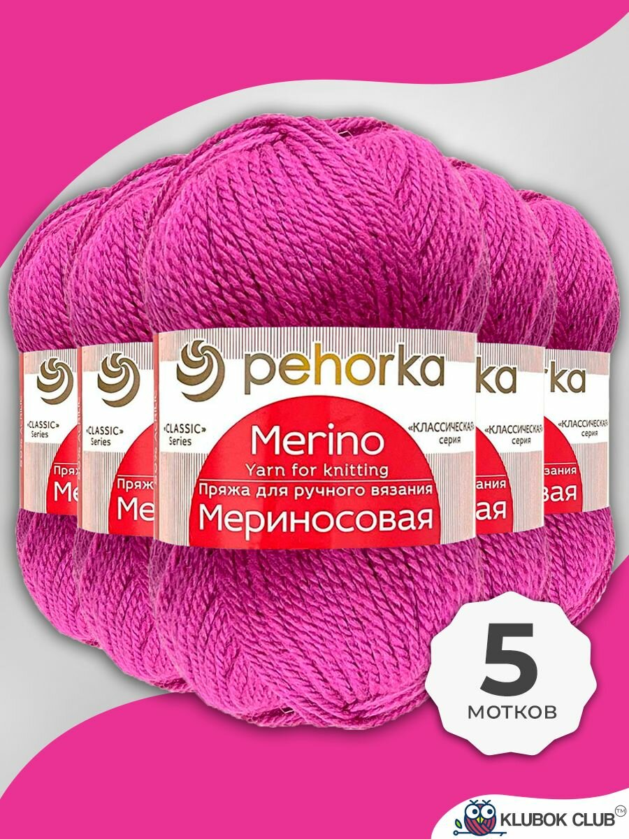 Пряжа для вязания Пехорка Мериносовая, цвет Цикламен(40) 100 г / 200 м, 5 мотков