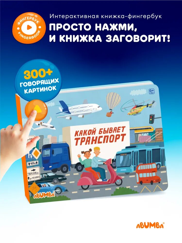 Интерактивная музыкальная говорящая книга для малышей Abumba Fingerbook, Абумба фингербук Какой бывает транспорт