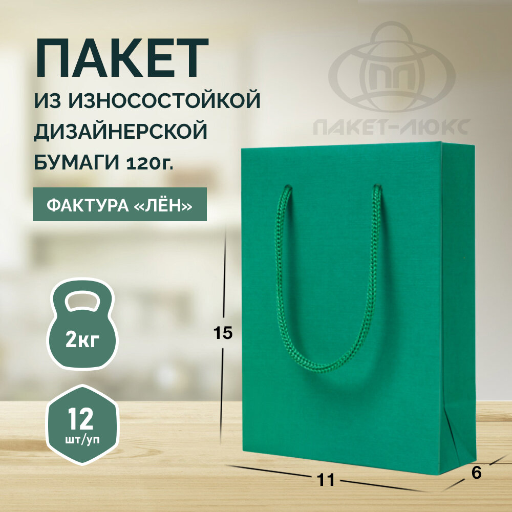 Пакет бумажный подарочный, упаковка 12 шт, размер 11*15*6 см, изумрудный, из дизайнерской бумаги