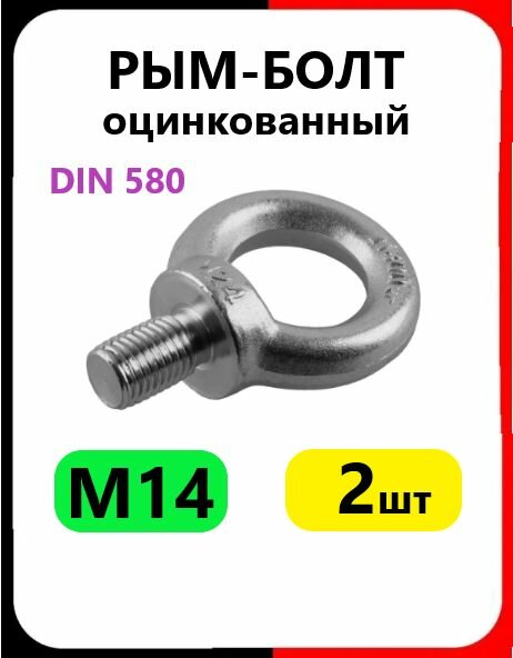 Рым-болт М14 оцинкованный (2шт) DIN 580