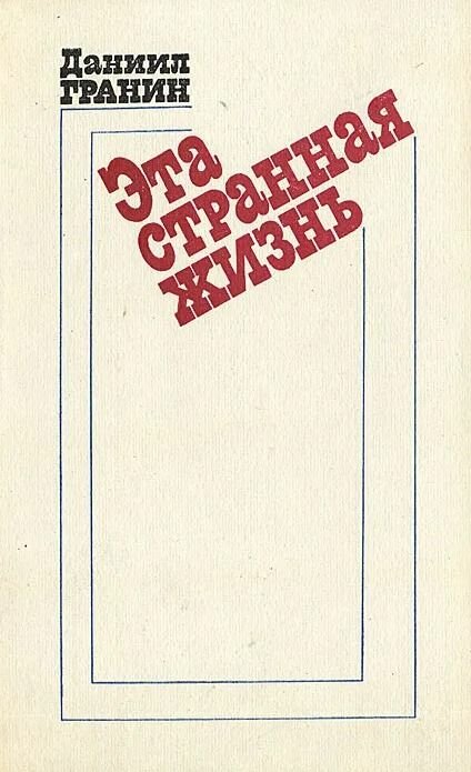 Эта странная жизнь. Гранин Даниил Александрович. Советская Россия. 1982. Твердый переплет. 256 стр