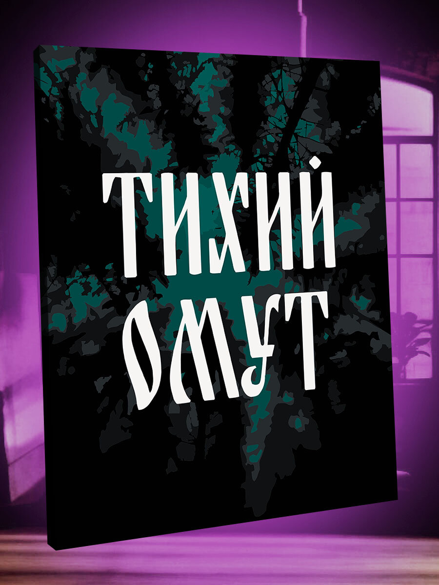 Картина по номерам Тихий омут
