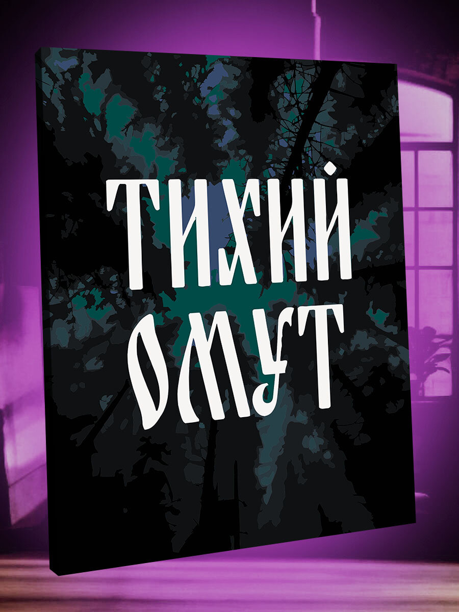 Картина по номерам Тихий омут
