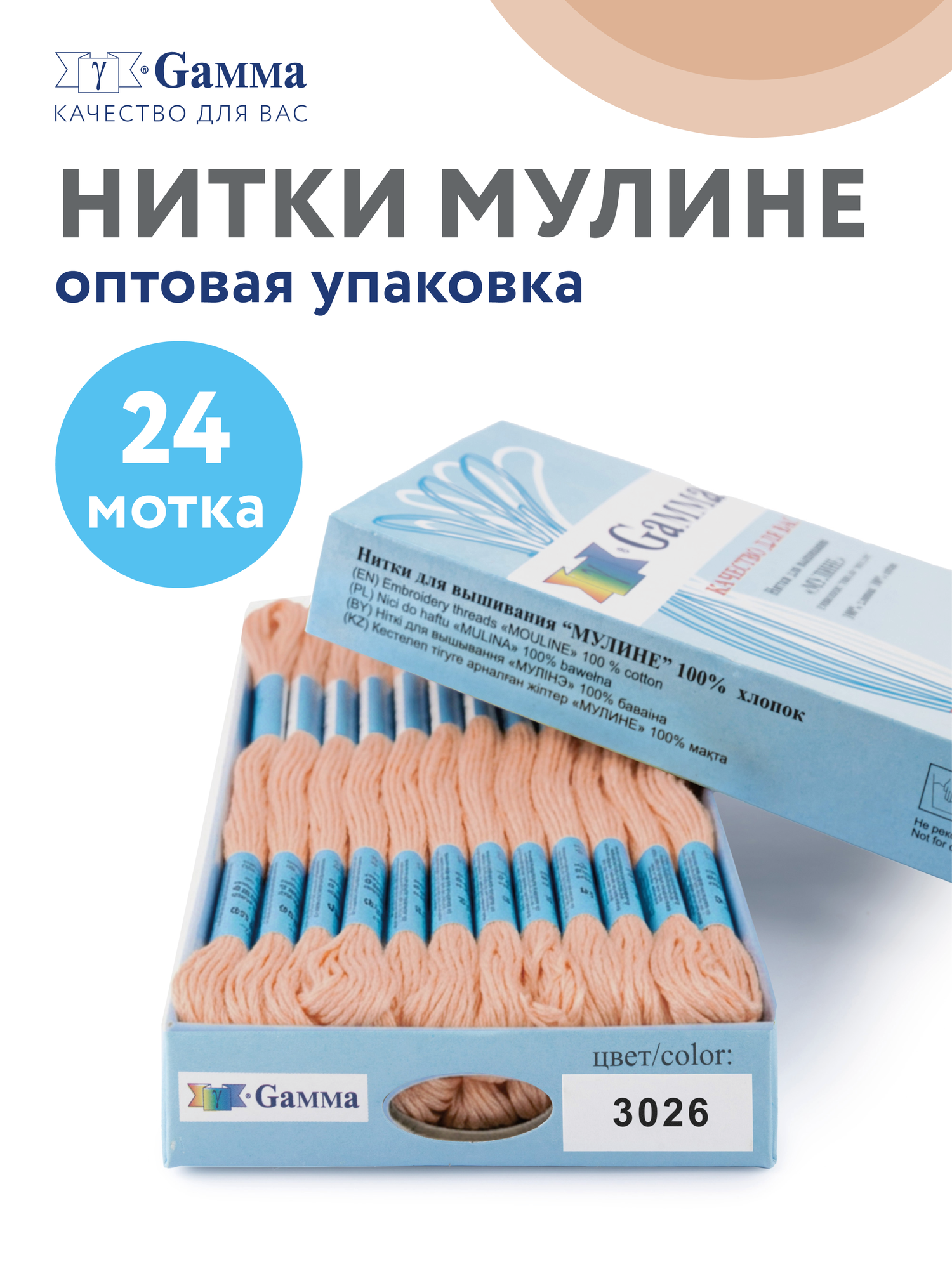 Набор ниток мулине Гамма 24 шт 8 м оптом для вышивания №3026 персик