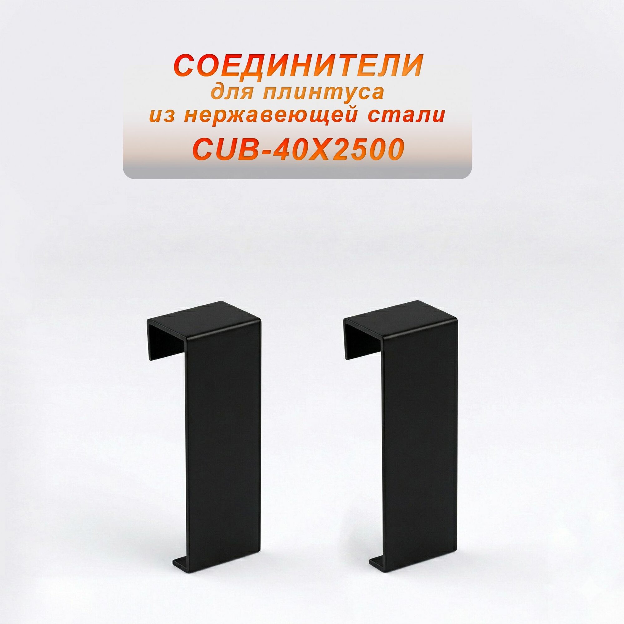 Соединитель из нержавеющей стали для плинтуса с кабель-каналом 40 X 2500 мм , Чёрный матовый, 4 шт