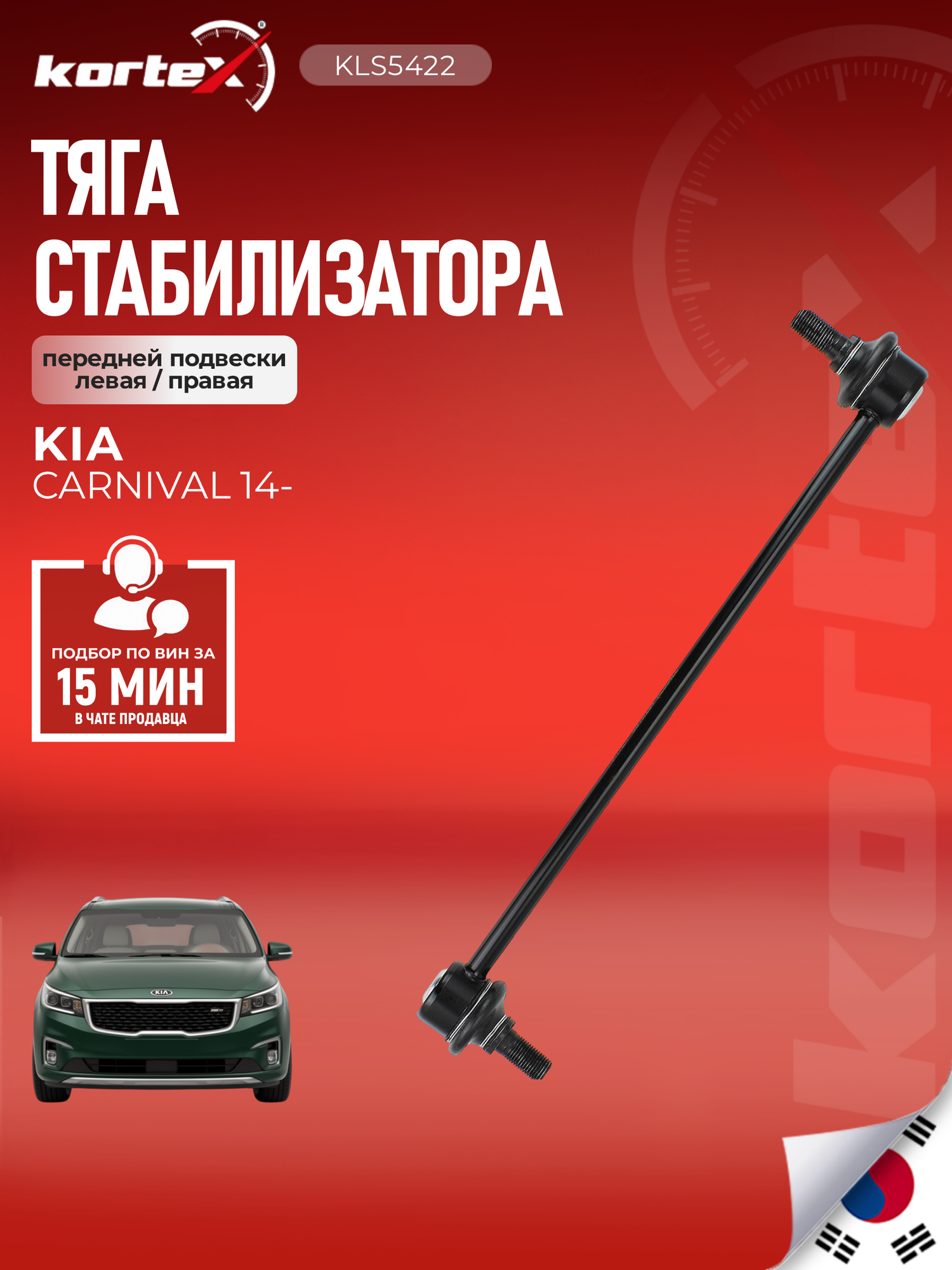 Стойка (тяга) стабилизатора передняя левая правая КИА Карнивал, Хонда Одиссей SS1752, PS4634, 54830A9000