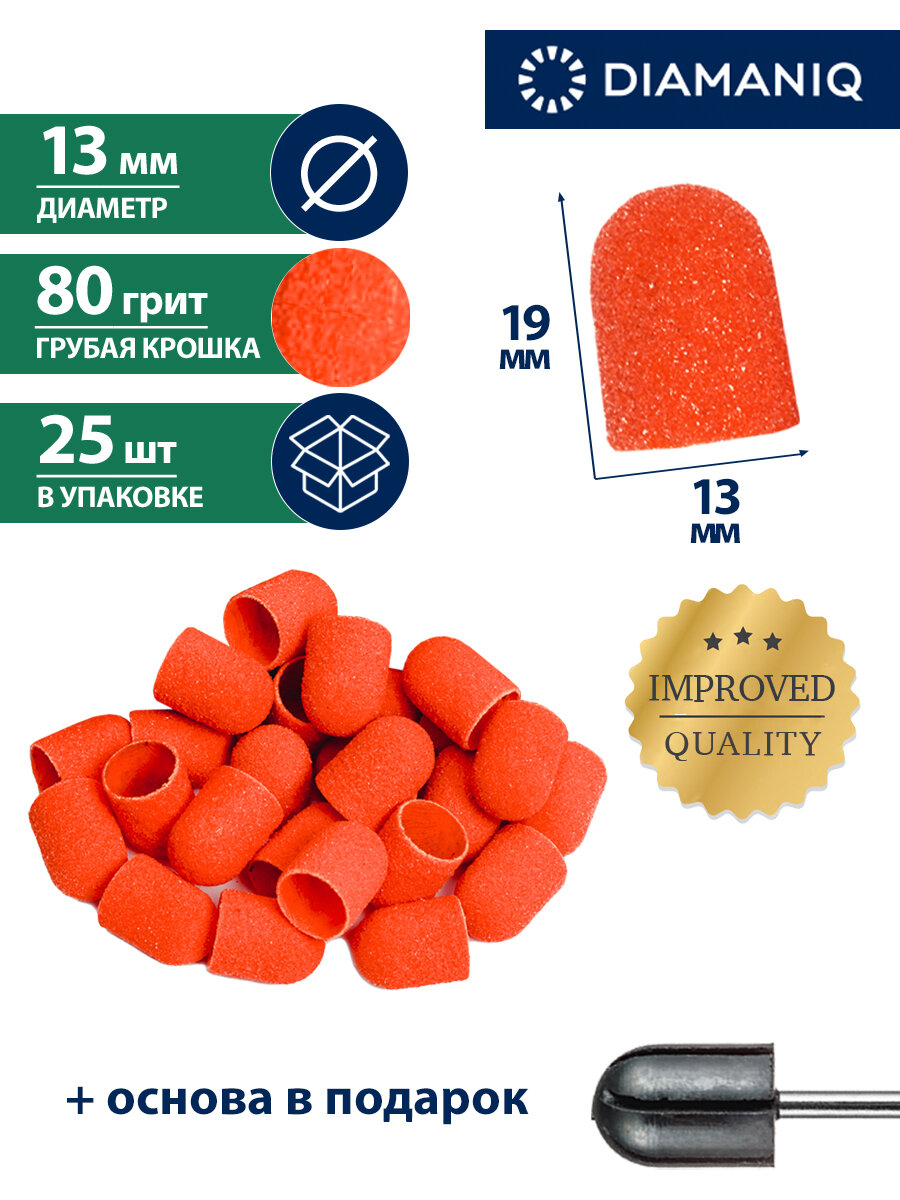 Шлифовальные песочные колпачки 13 мм DIAMANIQ для педикюра 1319 Orange Грубый (80 грит) (упаковка 25 шт) + основа