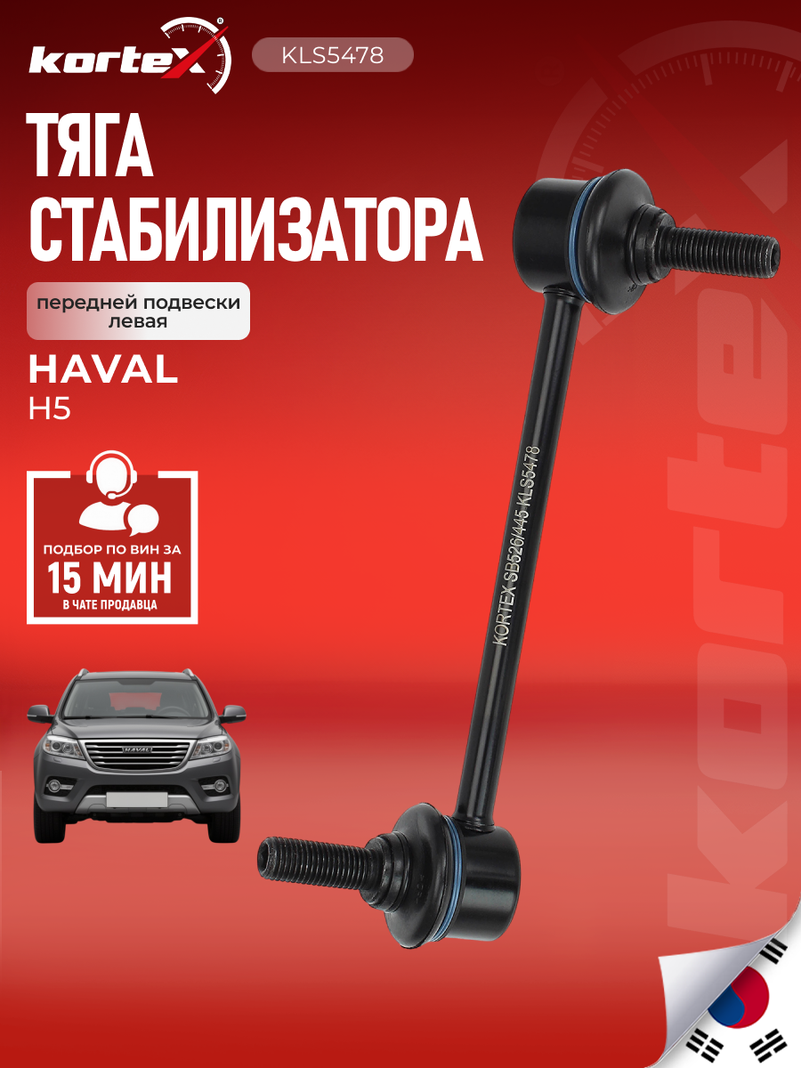 Тяга стабилизатора HAVAL H5 передняя подвески левая 2906300K00