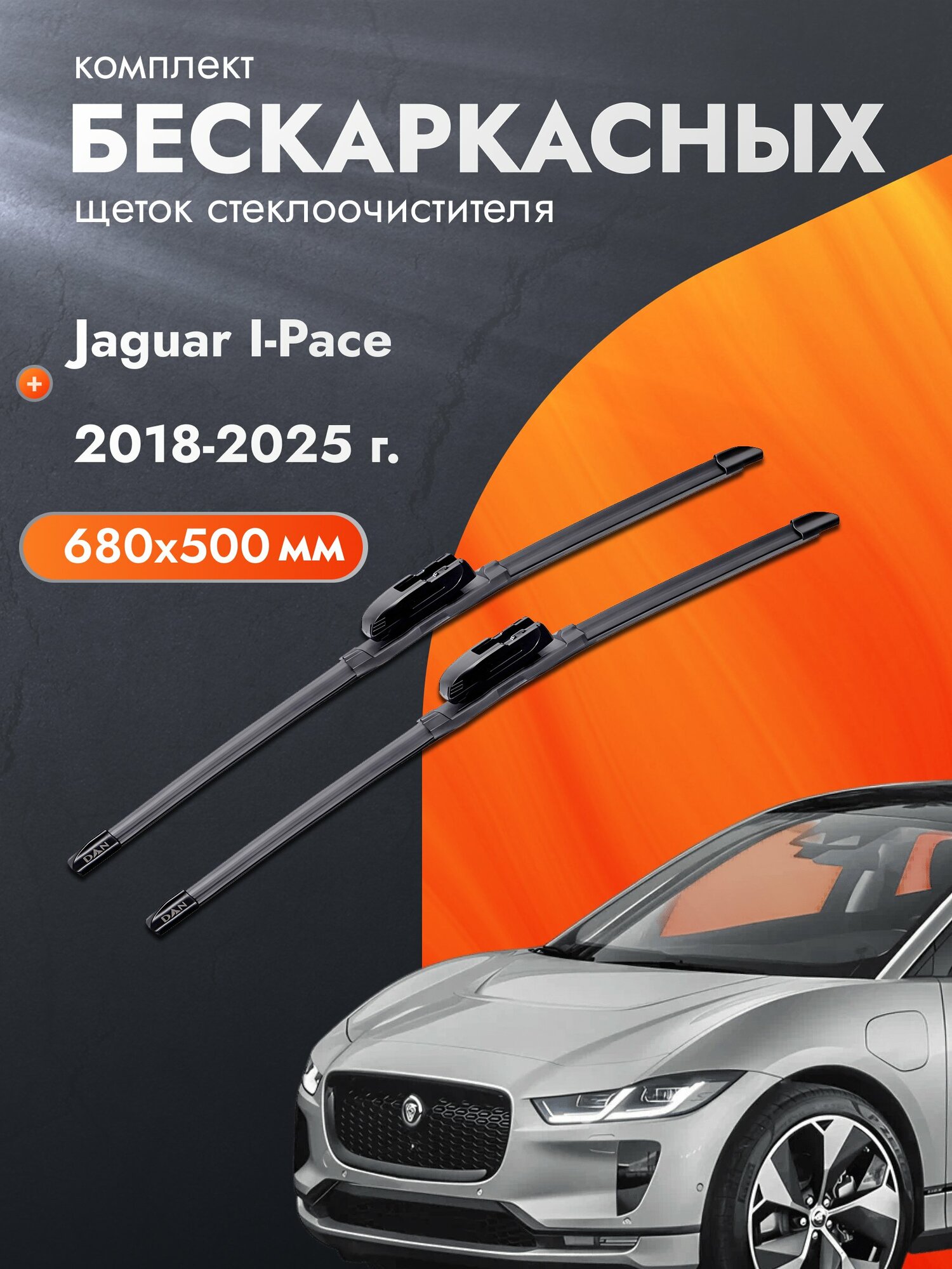 Дворники бескаркасные для Jaguar I-Pace 2018-2025 Комплект щеток стеклоочистителя 680x500 Ягуар Ай Пейс