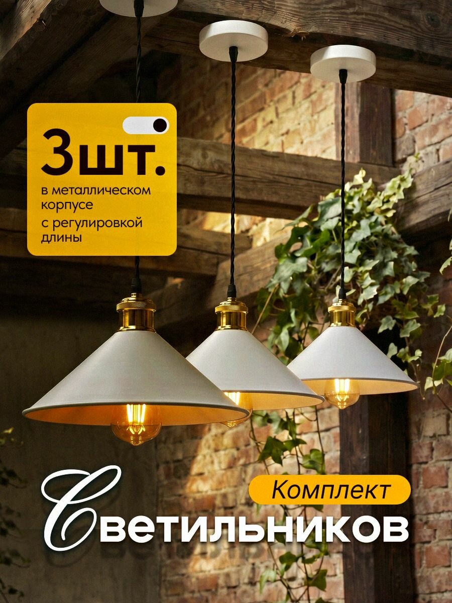 Светильник потолочный лофт комплект 3 шт, золотой патрон, белый матовый, Е27, для кухни, веранды, уличной беседки, веранды, ресторана