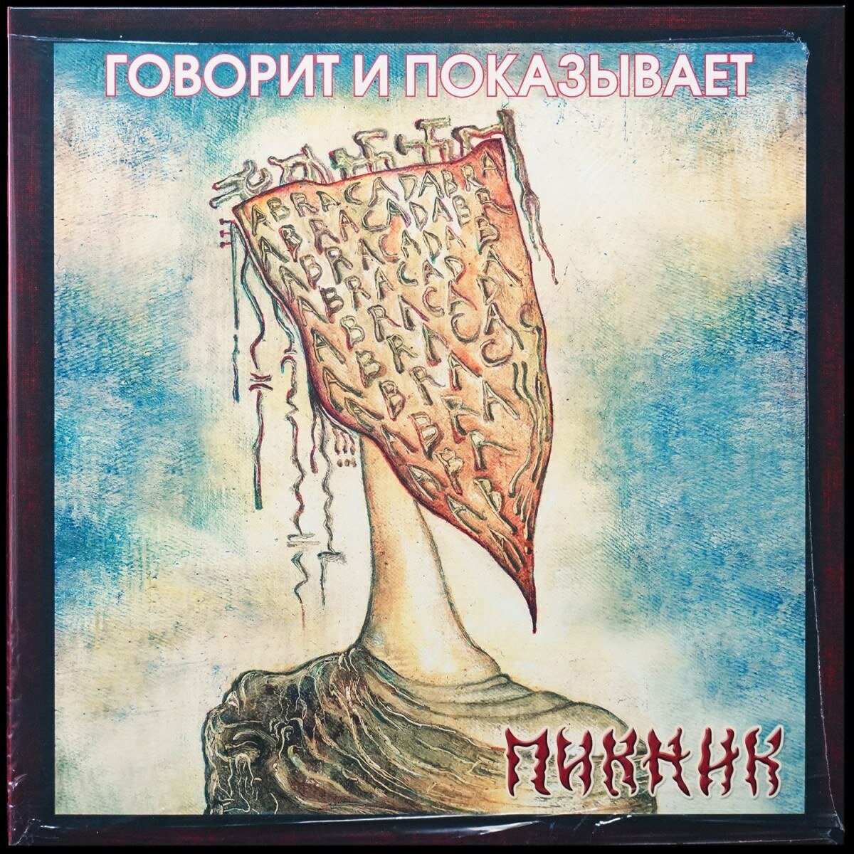 Виниловая пластинка Bomba Пикник – Говорит И Показывает (цветной винил)