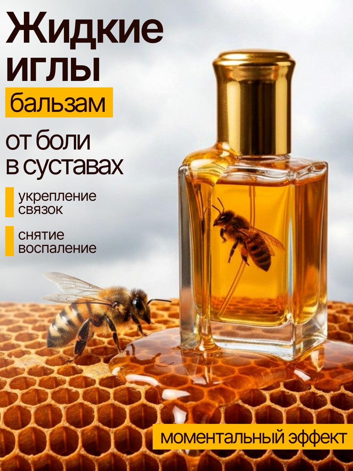 Жидкие иглы с пчелкой для суставов Китайский золотой бальзам с пчелиным подмором