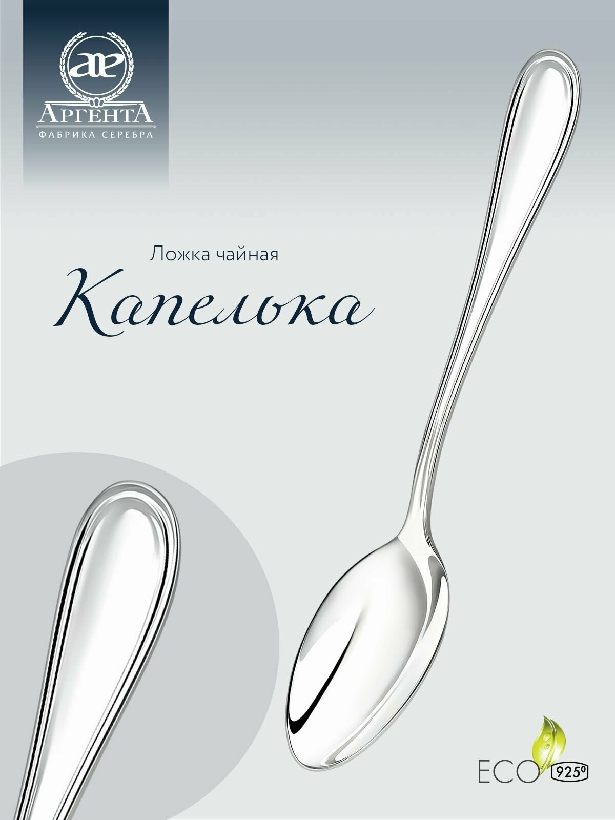 Серебряная ложка чайная АргентА "Капелька" 925 пробы в подарочном футляре
